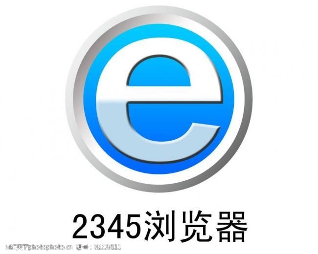 2345logo图片免费下载_2345logo素材_2345logo模板-图行天下素材网